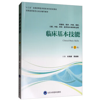 [正版图书] 临床基本技能 肖海鹏,贾建国 北京大学医学出版社 9787565920370