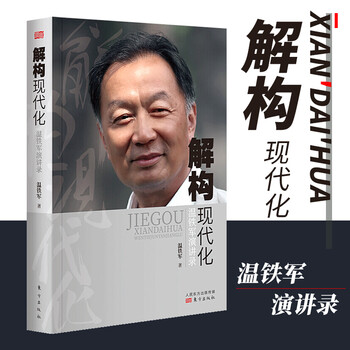 解构现代化：温铁军演讲录 结构现代化的问题乃至造成的现实危害 中国经济理论书籍 东方出版社