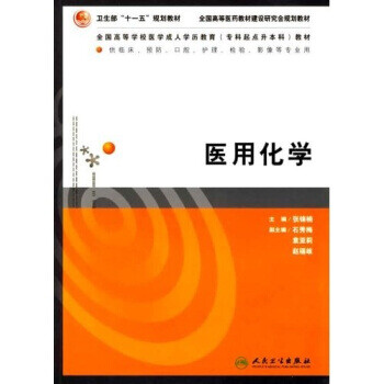 医用化学 张锦楠 人民卫生出版社