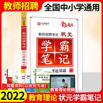 山香2022年教师招聘考试用书 教师招聘考试教育理论基础状元学霸笔记 中小学教育学心理学招教考编用书