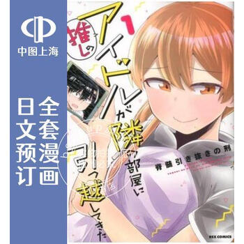 预售 日文偶像与死宅的理想关系 全6卷 1-6 漫画 推しのアイドルが隣の部屋に引っ