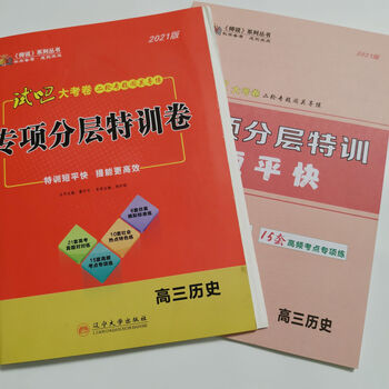 师说试吧大考卷二轮专题闯关导练专项分层特训卷高三新疆西藏专链 历史
