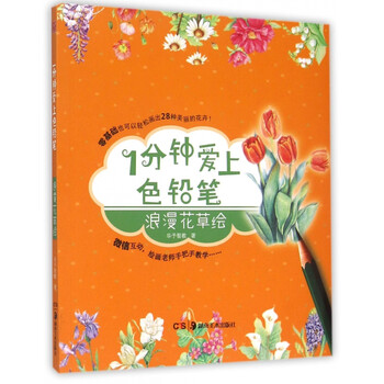 1分钟爱上色铅笔(浪漫花草绘)