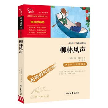 柳林风声 中小学课外阅读 无障碍阅读 智慧熊图书