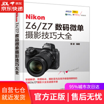 【正版图书】Nikon Z6 Z7数码微单摄影技巧大全 雷波 著 化学工业出版社有限公司