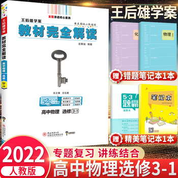 2022版王后雄教材完全解读高中物理选修3-1选修专题 配人教版 高二可搭配全解知识