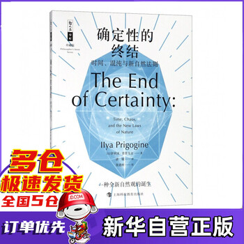 确定性的终结(时间混沌与新自然法则珍藏版)/哲人石丛书