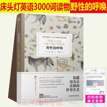 正版含音频】野性的呼唤 床头灯英语3000词学习读本 杰克.伦敦 外国文学小说作品选高中生课外阅读
