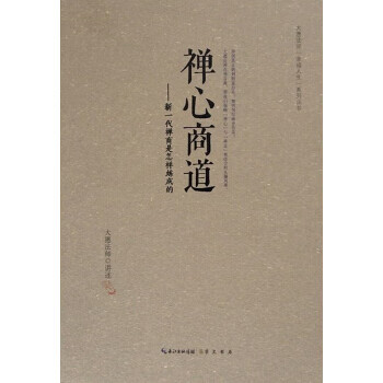 禅心商道【正版图书，放心下单】