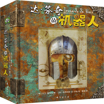 达芬奇的机器人带给孩子们的穿越之作五大机械发明满足孩子好奇心