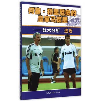 何塞·穆里尼奥的皇家马德里--战术分析(进攻) (希)阿泰纳斯奥斯·特尔兹斯