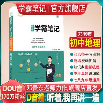 学霸笔记手写初中化学衡水中学状元辅导书初三下册英数学物理化学生物语文英语七八九年级初一初二总复习资料 初中地理