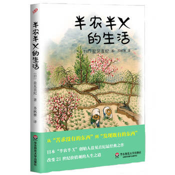 半农半X的生活 盐见直纪 苏枫雅
