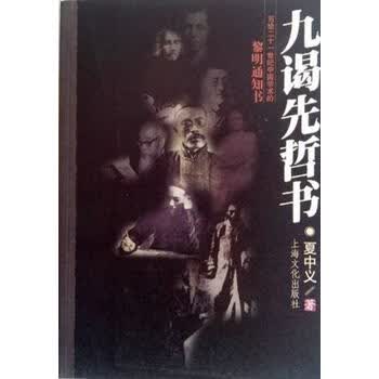 正版图书 九谒先哲书 夏中义 上海文化出版社 9787806462386