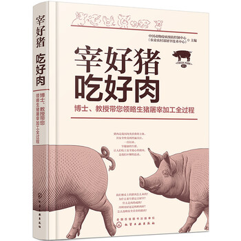 宰好猪 吃好肉