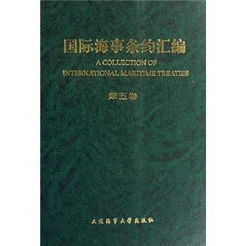 国际海事条约汇编