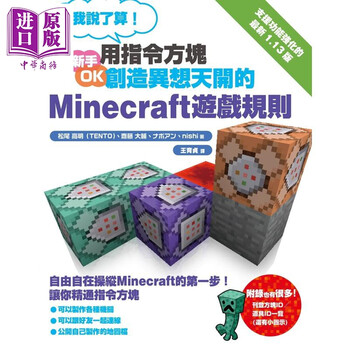 我说了算 用指令方块创造异想天开的Minecraft游戏规则 港台原版 松尾高明 尖端