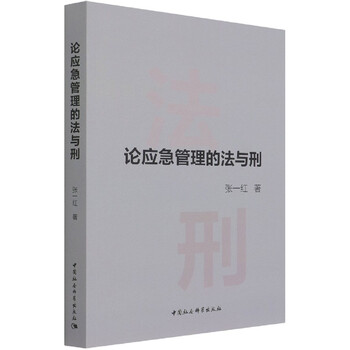 论应急管理的法与刑