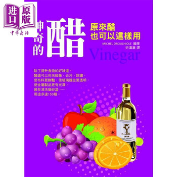 神奇的醋 原来醋也可以这样用 港台原版 Michel Droulhiole 橘子