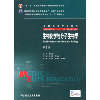 生物化学与分子生物学(第3版 八年制 配增值)