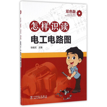 怎样识读电工电路图(双色版)
