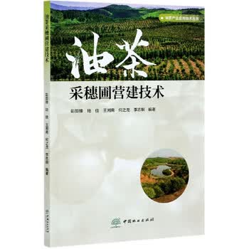 油茶采穗圃营建技术/油茶产业应用技术丛书