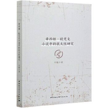 辛西娅·欧芝克小说中的犹太性研究