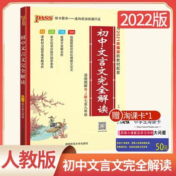 2022初中文言文完全解读部编人教版七年级上册八年级下册通用课外古诗文背诵古诗词大全翻译全解一本通