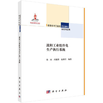 流程工业组件化生产执行系统 科学出版社