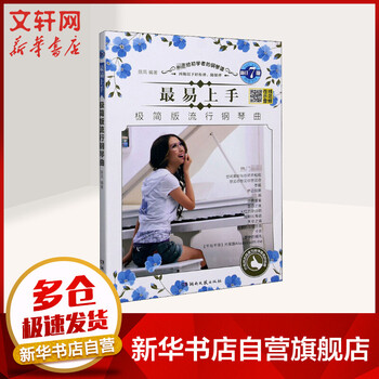 极简版流行钢琴曲 新订7版 图书