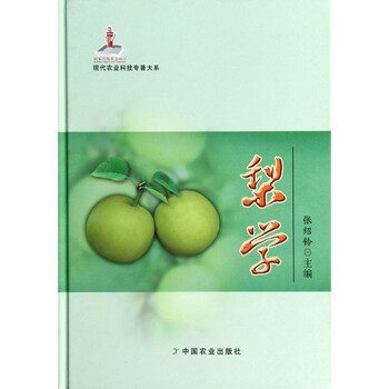 梨学(精)/现代农业科技专著大系