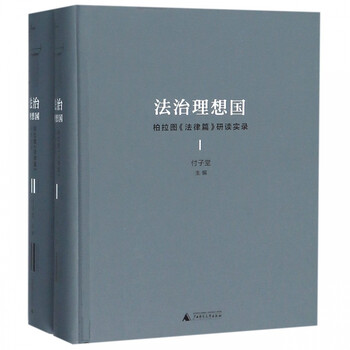 法治理想国(柏拉图法律篇研读实录共2册)(精)