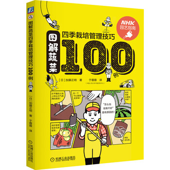 图解蔬菜四季栽培管理技巧100例