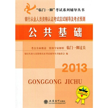 2013公共基础--银行从业人员资格认证考试应试辅导及考点预测