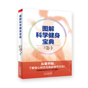 图解科学健身宝典