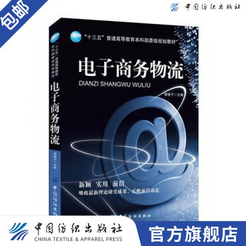 【官方旗舰店】电子商务物流