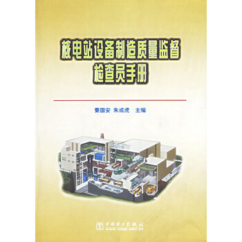 核电站设备制造质量监督检查员手册