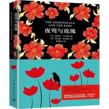 夜莺与玫瑰 王尔德 双语全译本 中文+英文版 世界文学珍藏 儿童读物童话作品 世界经典文学