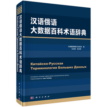 汉语俄语大数据百科术语辞典 连玉明