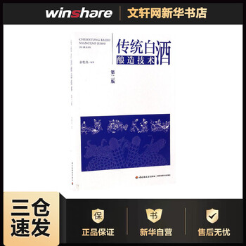 传统白酒酿造技术 第2版