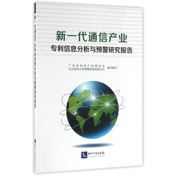 新一代通信产业专利信息分析与预警研究报告