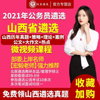 北辰遴选 2022版各分省历年真题解析省直市直公务员遴选笔试真题模考预测考试复习资料 山西笔试+真题