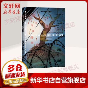 甲骨文丛书·恐惧与自由:第二次世界大战如何改变了我们
