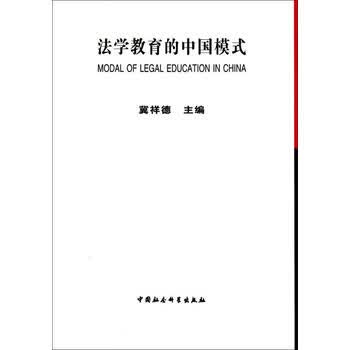 法学教育的中国模式 冀祥德 中国社会科学出版社 9787500492504