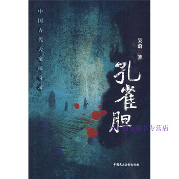 孔雀胆吴蔚 9787802196926