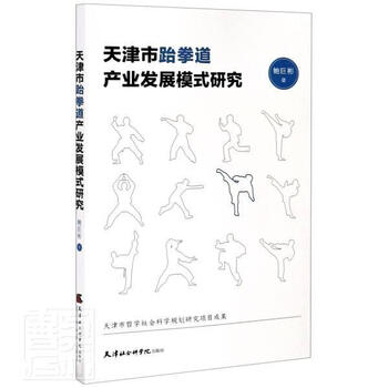 天津市跆拳道产业发展模式研究鲍巨彬天津社会科学院出版社9787556306690 运动/健身书籍