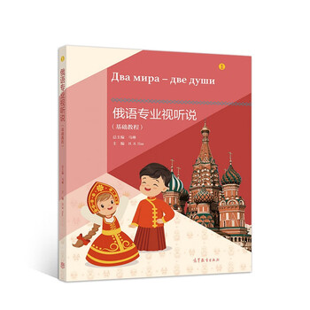 俄语专业视听说（基础教程）
