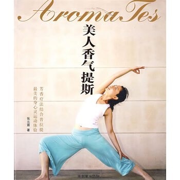 美人香气提斯 张元霖 朝华出版社