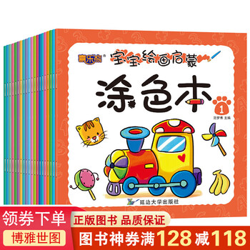 宝宝绘画启蒙涂色本全20册儿童启蒙绘本图书