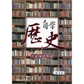 预售 进口原版书 自学历史：名家论述导读 张元 三民